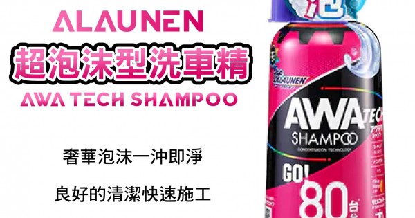 SOFT99 C339 ALAUNEN 超泡沫型洗車精 700ml